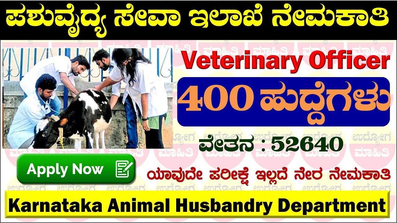 AHVS Karnataka Recruitment 2024 | ಪಶುವೈದ್ಯಾಧಿಕಾರಿ | Veterinary officer ...