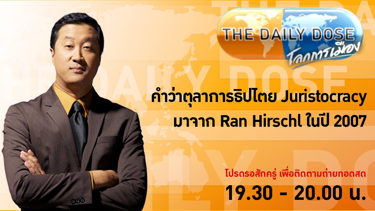 #TheDailyDose (19ก.พ.67) คำว่าตุลาการธิปไตย Juristocracy มาจาก Ran ...