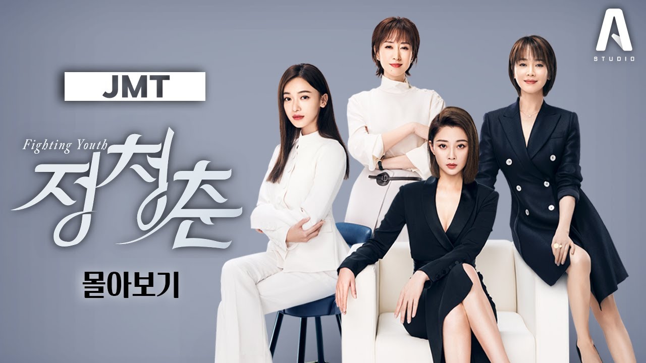 [#JMT극장] 오근언X은도의, 치열한 오피스 생존기! '정청춘' | #正青春 #중드 #중드추천 - YouTube