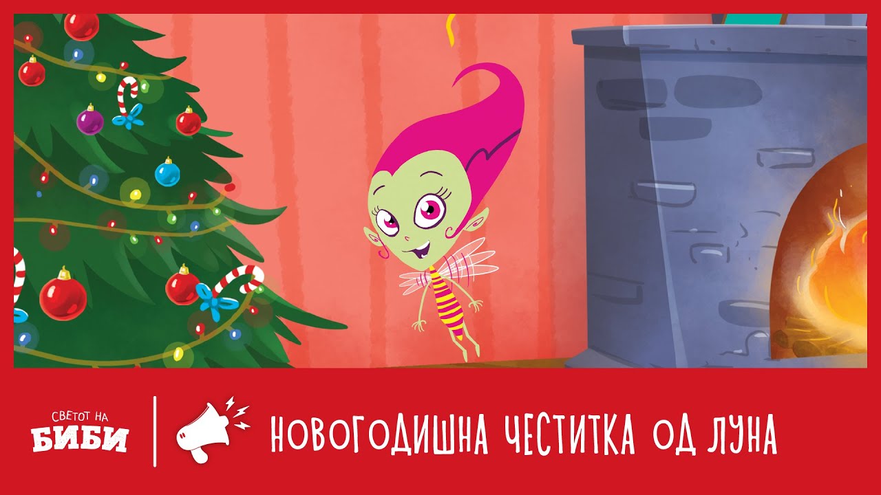 Новогодишна честитка од Луна - Со љубов од „Светот на Биби“ - YouTube