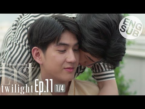 [Eng Sub] Last Twilight ภาพนายไม่เคยลืม | EP.11 [1/4]