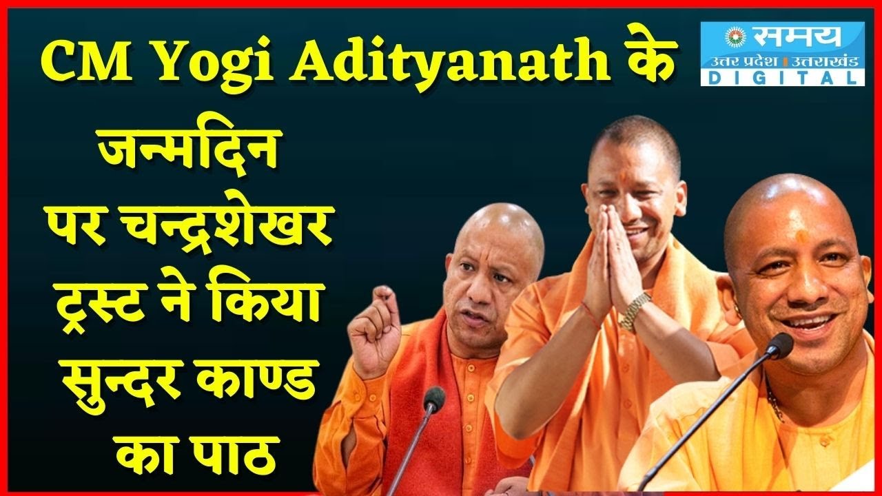 CM Yogi Birthday: चन्द्रशेखर ट्रस्ट ने CM Yogi Adityanath के जन्मदिन पर ...
