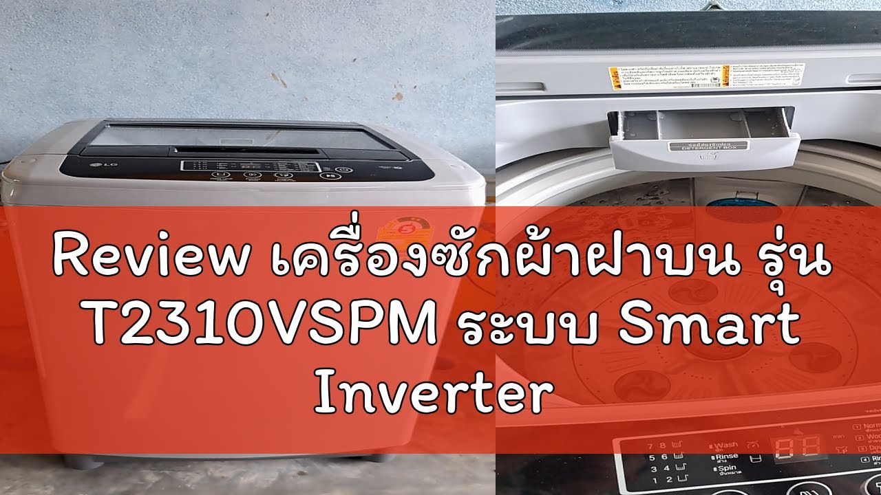 Review เครื่องซักผ้าฝาบน รุ่น T2310VSPM ระบบ Smart Inverter ความจุซัก ...