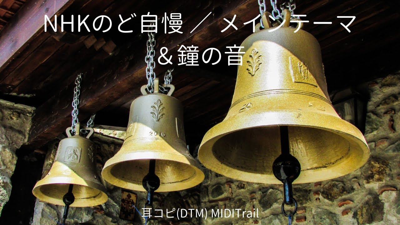 (cover)NHKのど自慢 ／ メインテーマ＆鐘の音 合格！ 1970 Nodo-Jiman(DTM Instrumental) - YouTube