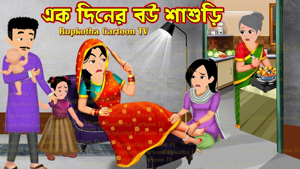 এক দিনের বউ শাশুড়ি Ek Diner Bou Shasuri | Cartoon Bangla Cartoon ...