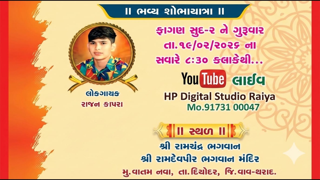 🛑LIVE VATAM🛑 શ્રી રામચંદ્ર ભગવાન તથા રામદેવપીર ભગવાન ની પ્રાણપ્રતિષ્ઠા ...