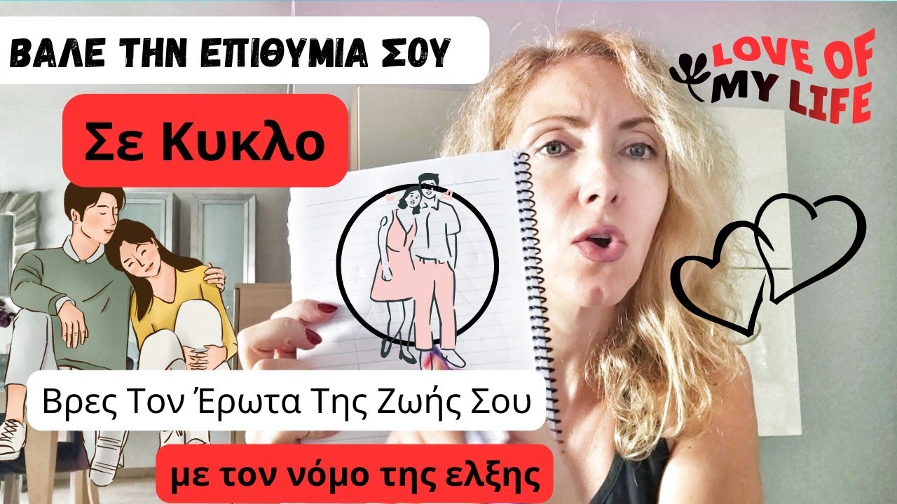 Βάλε Την Επιθυμία Σου Σε Κύκλο|Πως Θα Βρεις Τον Έρωτα Της Ζωής Σου ...