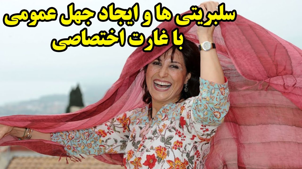 سلبریتی ها و ایجاد جهل عمومی با غارت اختصاصی Youtube