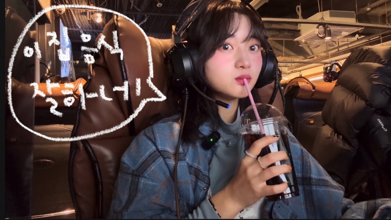 [Vlog] PC방에 밥 먹으러 갔다가 게임도 하고 옴👩🏻‍💻 - YouTube