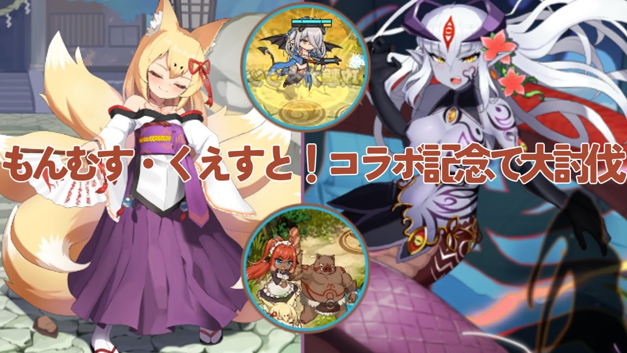 【モンスター娘TD】もんむす・くえすと！コラボ記念で大討伐【初心者向け】 - YouTube