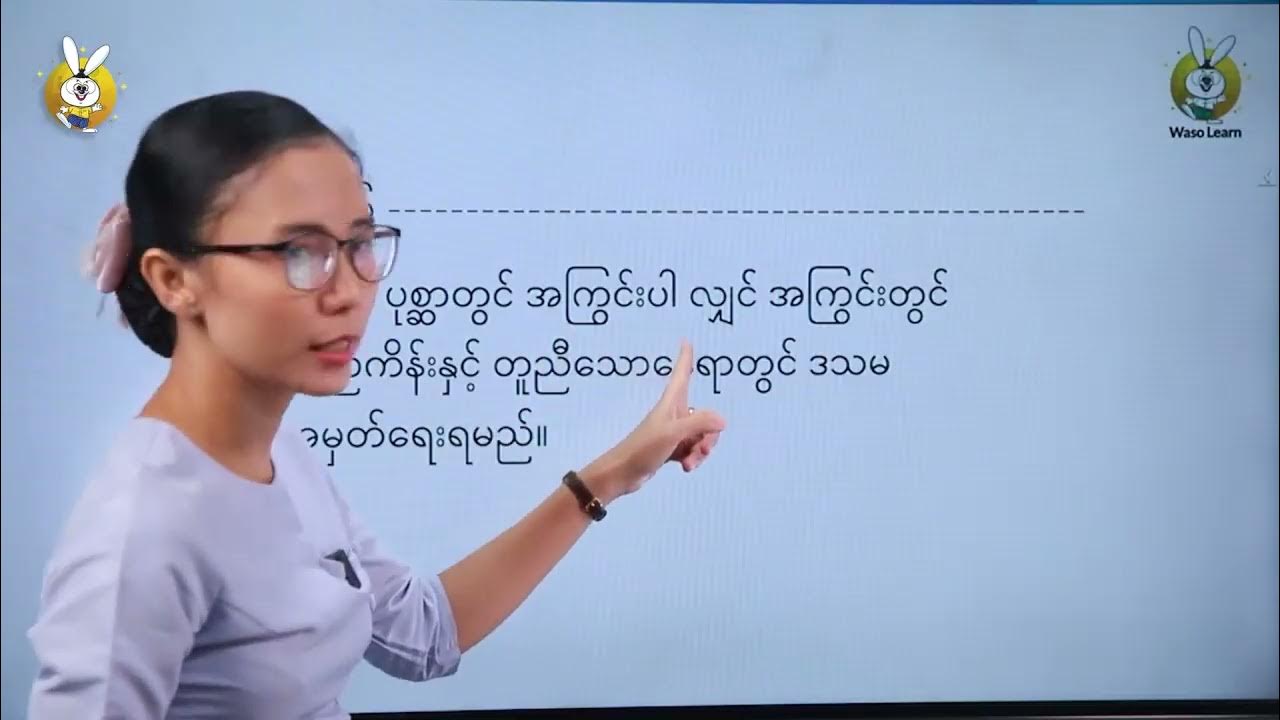 Grad 5 သင်္ချာ အခန်း ၁။ အပြည့်ကိန်းနှင့် ဒဿမကိန်းများ အပိုင်း ၁၆