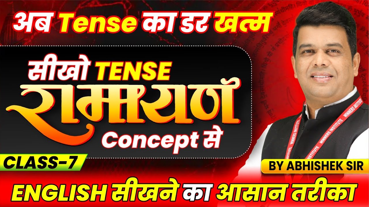 Tense का डर खत्म! Ramayan Concept से सीखिए English | Beginners के लिए ...