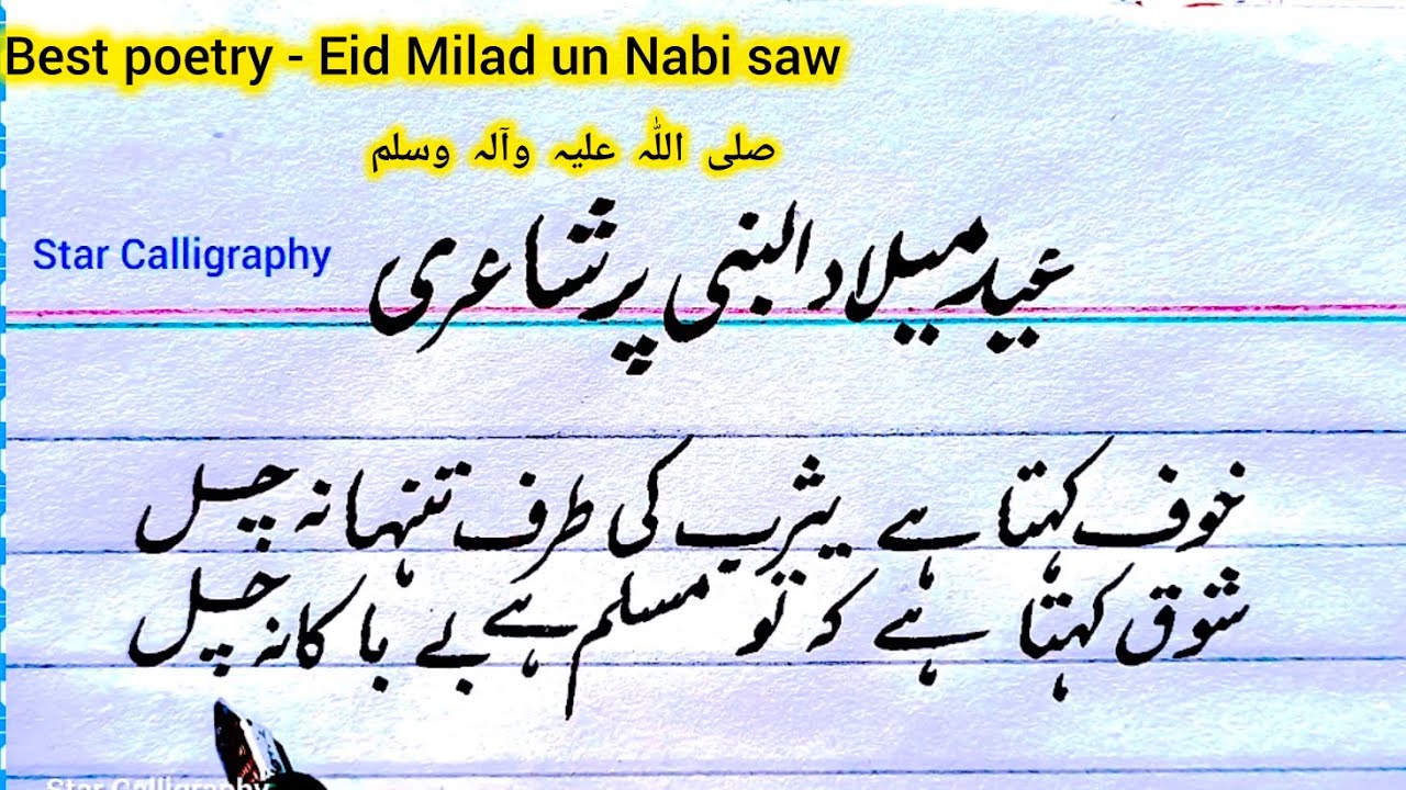 Eid Milad un Nabi per Ashaar -6 | 12 Rabi ul Awal poetry | seerat un ...