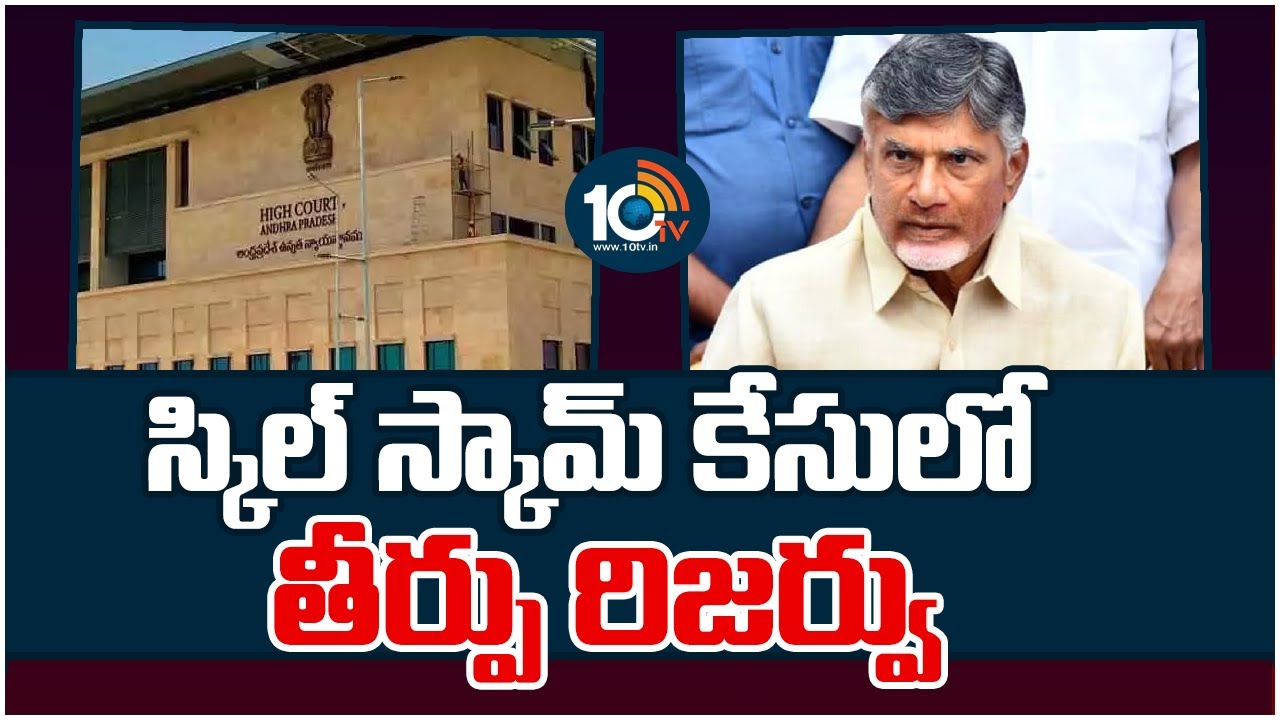 Chandrababu Case Updates | Skill Development Case |బాబు రెగ్యులర్ ...