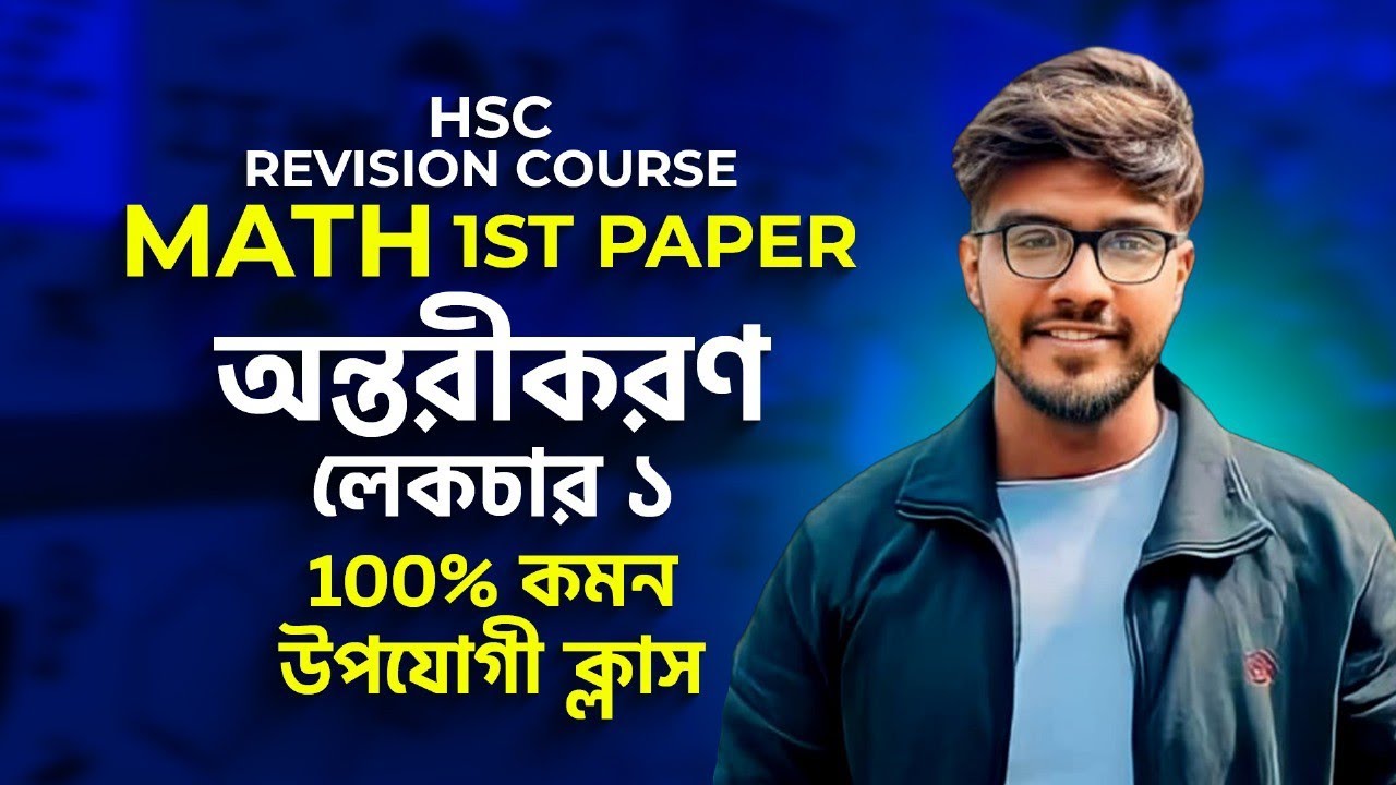 "HSC Revision Course | Math 1st Paper | অন্তরীকরণ লেকচার ১ | 100% কমন ...