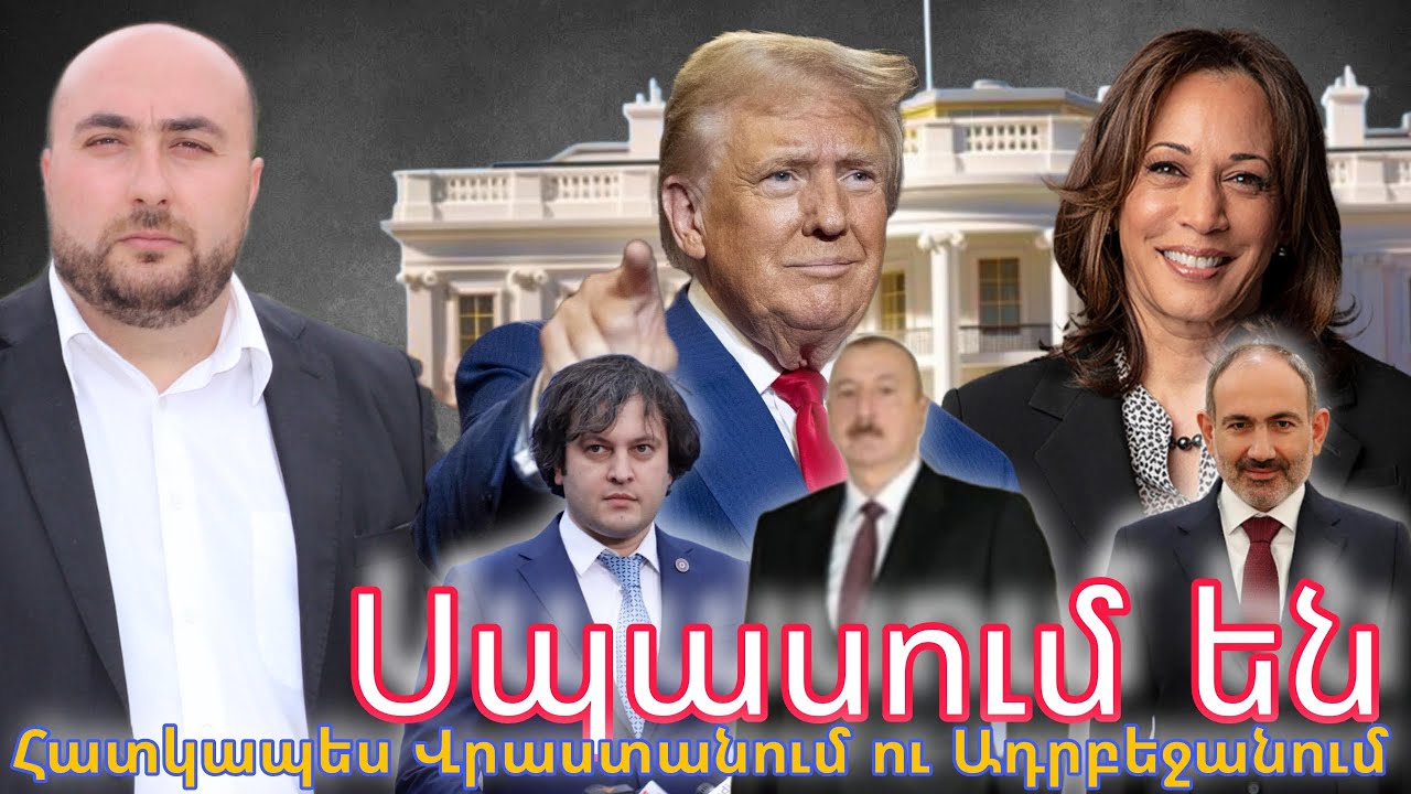 Ինչի են սպասում իշխանությունները Հայաստանում Վրաստանում եւ Ադրբեջանում