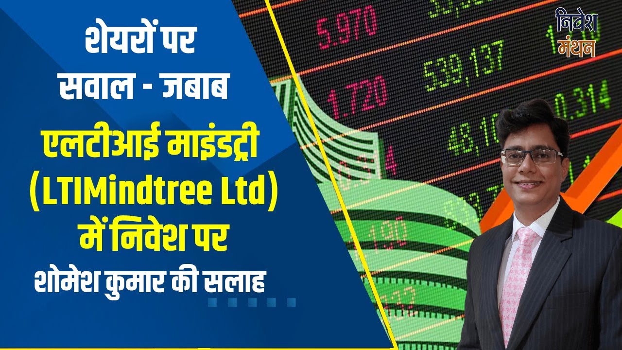 LTI Mindtree share news : इस Stock में पैसा लगाने से पहले क्या है ...