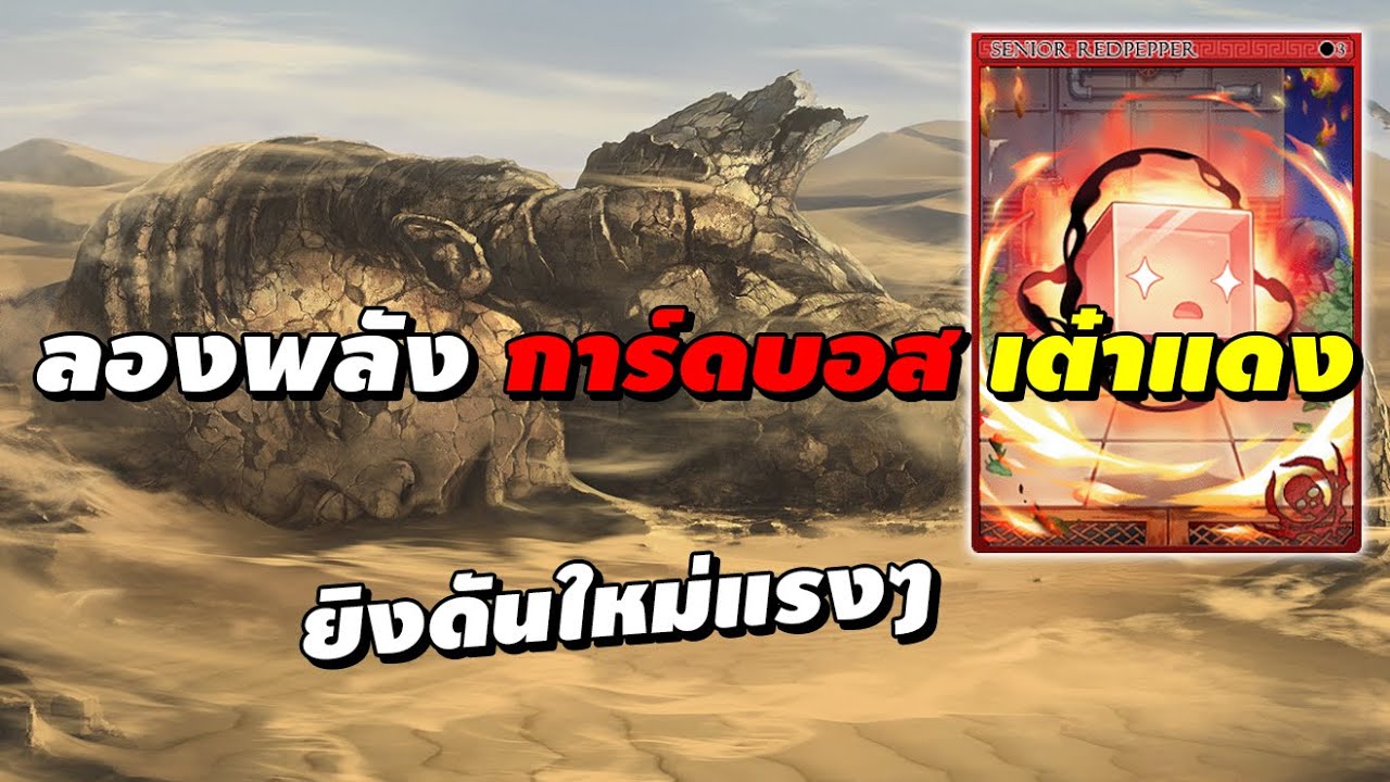 ลองพลัง การ์ดบอส เต๋าแดง (Senior Red Pepper) 1 Hit ดันน้ำ มันส์ๆ ...