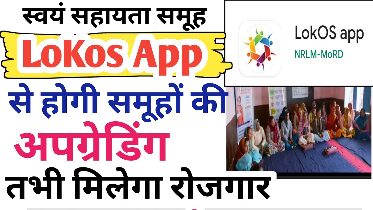 LoKos App पर होगी सभी समूहों की डिटेल फिल स्वयं सहायता समूह | Study KSF ...