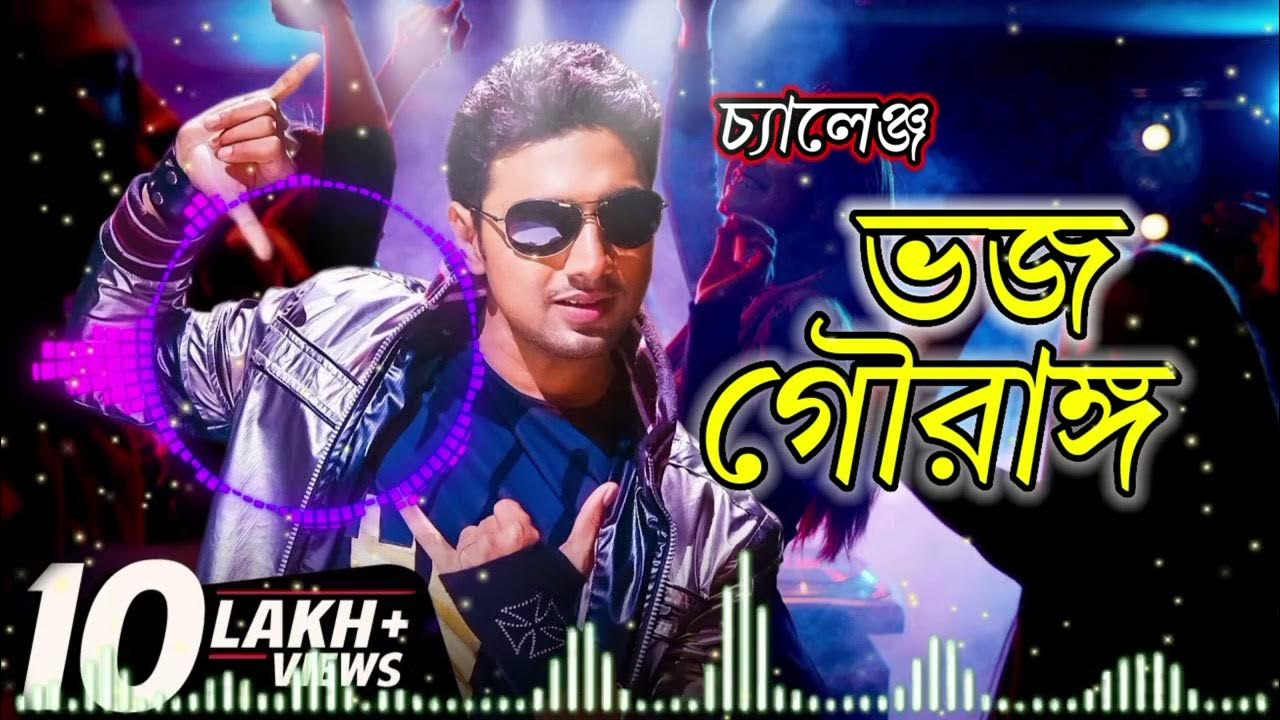 Bhojo Gourango 🎧 (ভজ গৌরাঙ্গ) Jeet Gannguli | Challenge | Dev | @djwalesurojit #svfmusic #svf ...