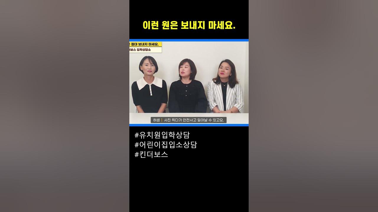 입학상담소 이런 유치원 어린이집은 절대 보내지 마세요 비추 유아교육기관은 Youtube