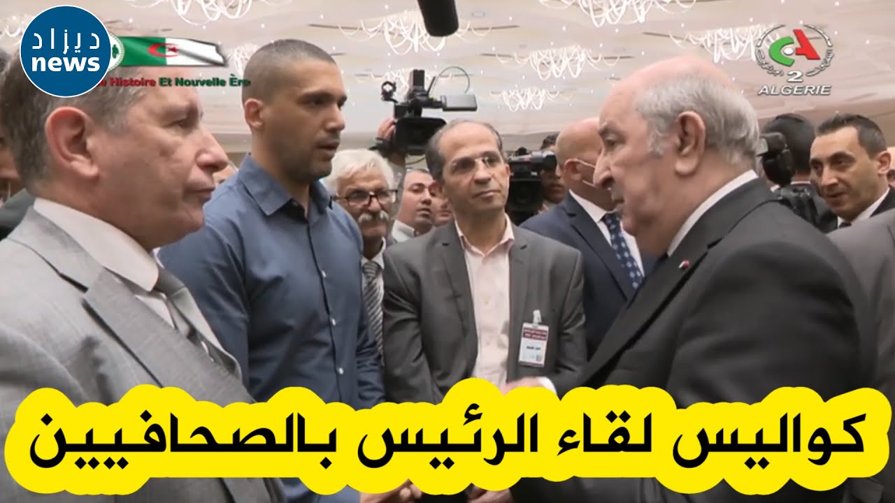 شاهدوا الرئيس تبون يهنئ الصحفيين بمناسبة اليوم العالمي لحرية الصحافة