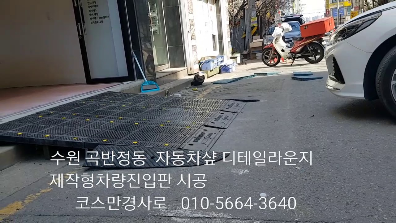 차량진입판차량경사로휠체어경사로자동차 관련 사업장 상가진입용 제작형차량진입판 전문업체 코스만경사로 입니다 Youtube