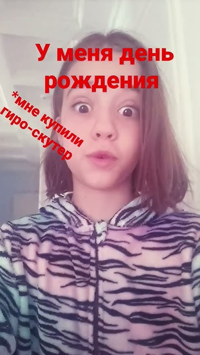 у меня ДЕНЬ РОЖДЕНИЯ! - YouTube