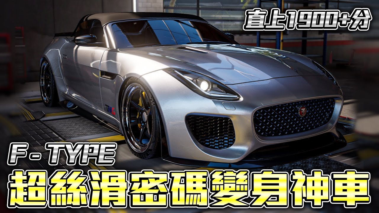 【F-Type終極密碼】媲美蓋拉多般絲滑!? 直上1900分up衝擊全服榜！【巔峰極速】#巔峰極速賞金計畫 - YouTube