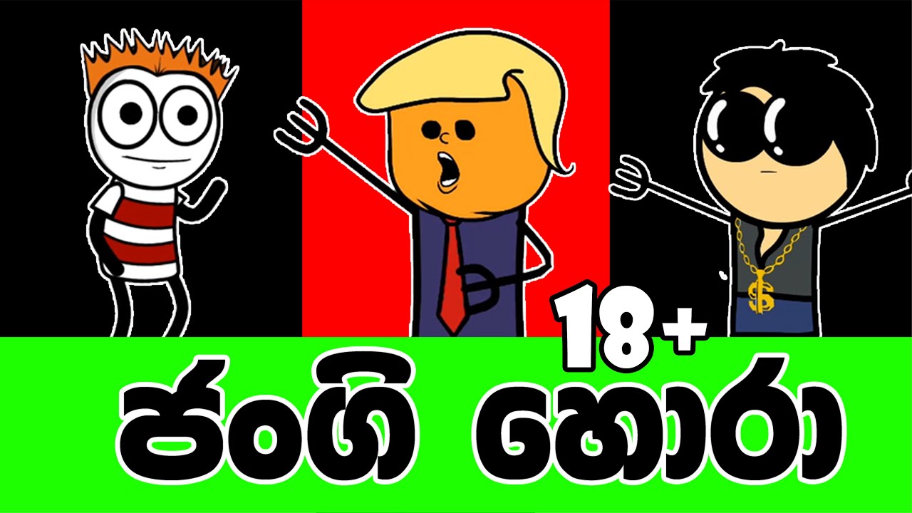ජංගි හොරා 🩲Jangi hora | underpants | sinhala joke cartoon | cartoon ...