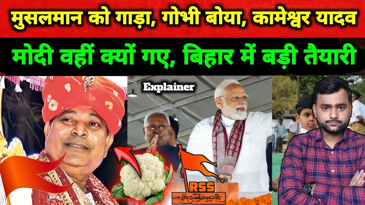 Kameshwar Yadav ने Muslim's को मिट्टी में डालकर गोभी लगाया, Modi वहीं क्यों गए? Mohit Kumar ...