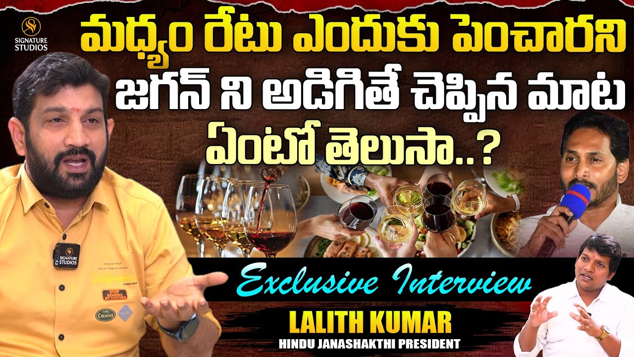 మధ్యం రేటు ఎందుకు పెంచారని జగన్ ని అడిగితే చెప్పిన మాట.. | Lalith Kumar ...