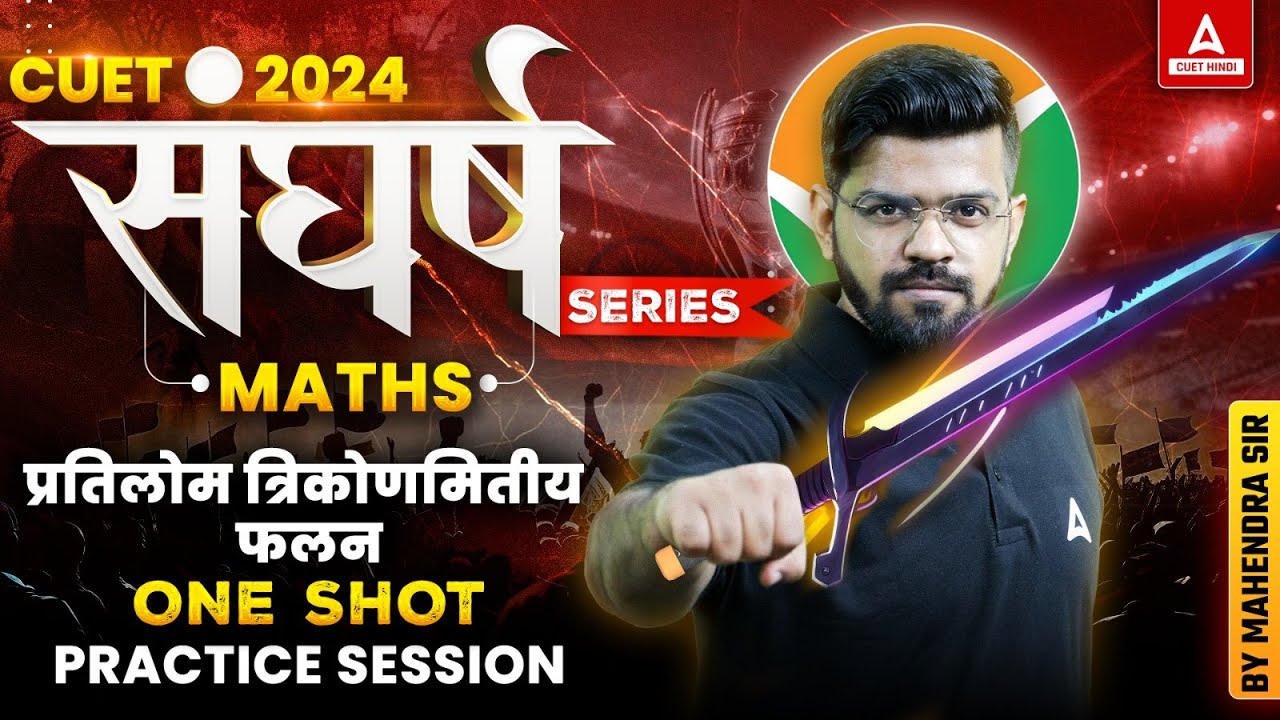 CUET 2024 Maths प्रतिलोम त्रिकोणमितीय फलन MCQ's | Practice Questions ...