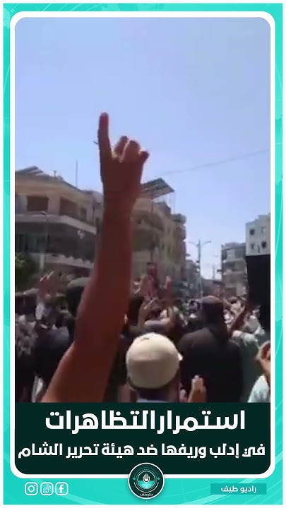 خرجت مظاهرات في مدن وبلدات عدة بإدلب، هتفت ضد الجولاني وطالبت بالإفراج