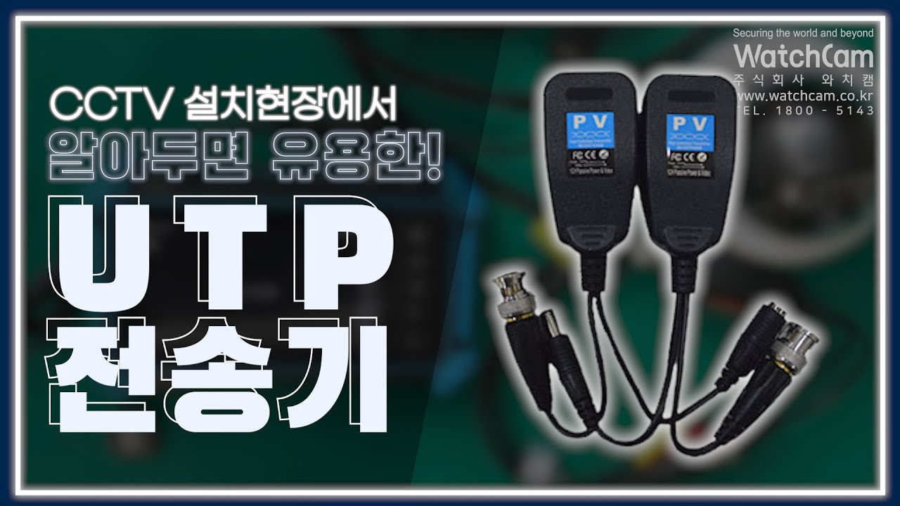 UTP 케이블로 카메라 연결할 때! 알아두면 유용한 제품 (2탄) [UTP 전송기,CCTV케이블,HD-sdi,EX -sdi ...