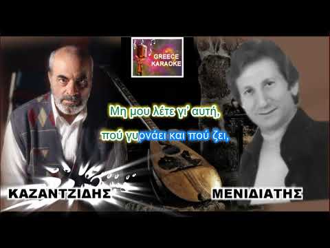 Ποτ πουρι Καζαντζίδης - Μενιδιατης ΕΛΛΗΝΙΚΑ ΚΑΡΑΟΚΕ GREECE KARAOKE ...