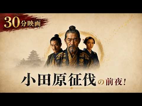 【30分映画】小田原征伐の前夜！名胡桃城事件が動かした豊臣秀吉二十万の軍｜豊臣の落日 第６章 秀長の苦悩【豊臣兄弟！放送記念製作】