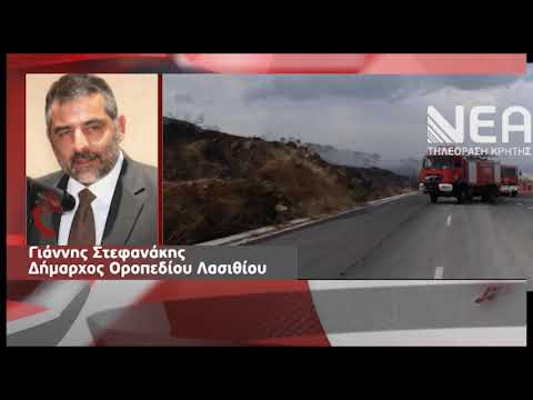 ΠΥΡΚΑΓΙΑ ΟΡΟΠΕΔΙΟ ΛΑΣΙΘΙΟΥ - YouTube