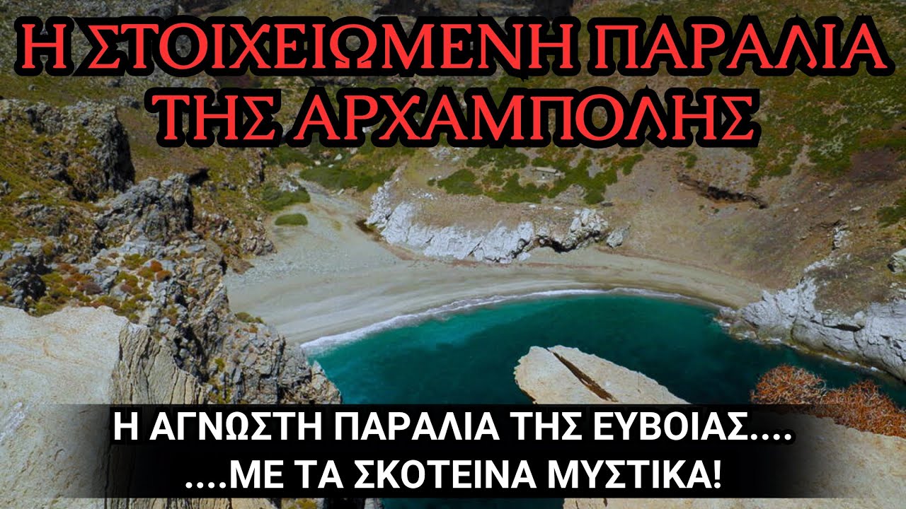 Η ΣΤΟΙΧΕΙΩΜΕΝΗ ΠΑΡΑΛΙΑ ΤΗΣ ΑΡΧΑΜΠΟΛΗΣ ΣΤΗΝ ΕΥΒΟΙΑ - Αληθινή Τρομακτική ...