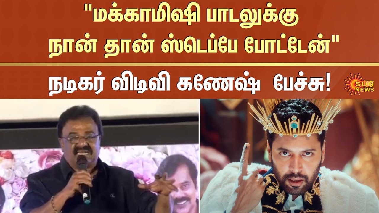 VTV Ganesh speech on Brother Movie audio launch | Sun News | Jayam Ravi ...