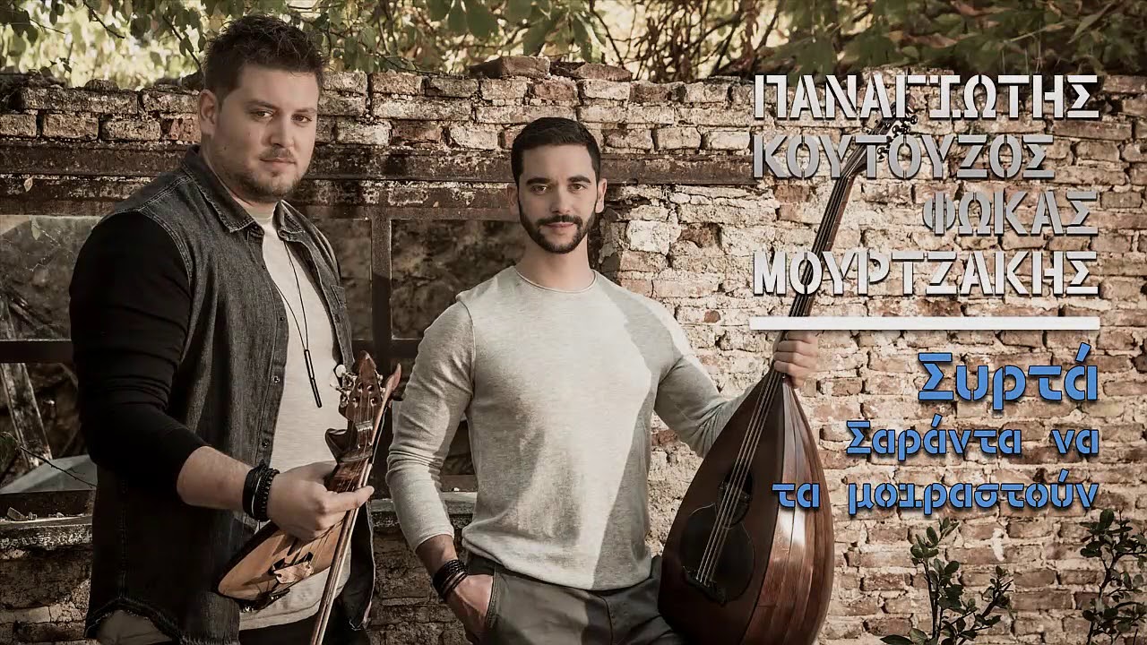 Παναγιώτης Κουτούζος & Φωκάς Μουρτζάκης "Σαράντα να τα μοιραστούν ...