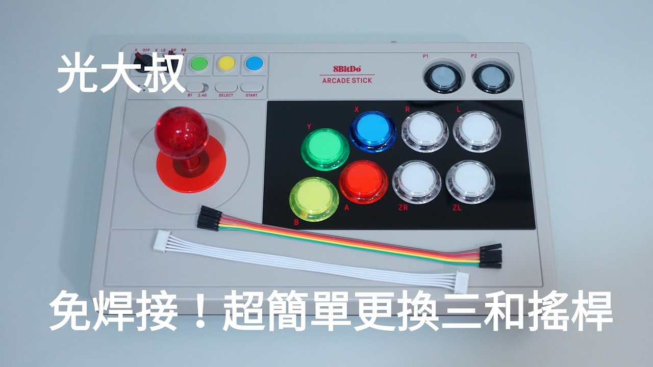 八位堂V3無線大搖免焊接快速更換三和搖桿示範 (8BitDo Arcade Stick V3)(SANWA JOYSTICK) - YouTube