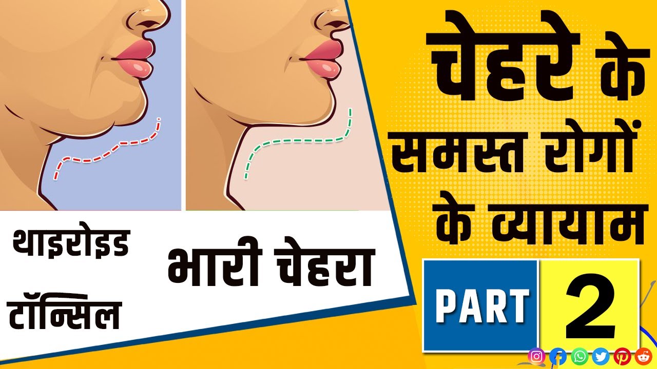 Face Exercises 2 | चेहरे के व्यायाम भाग - 2 | Thyroid, Slim your face ...