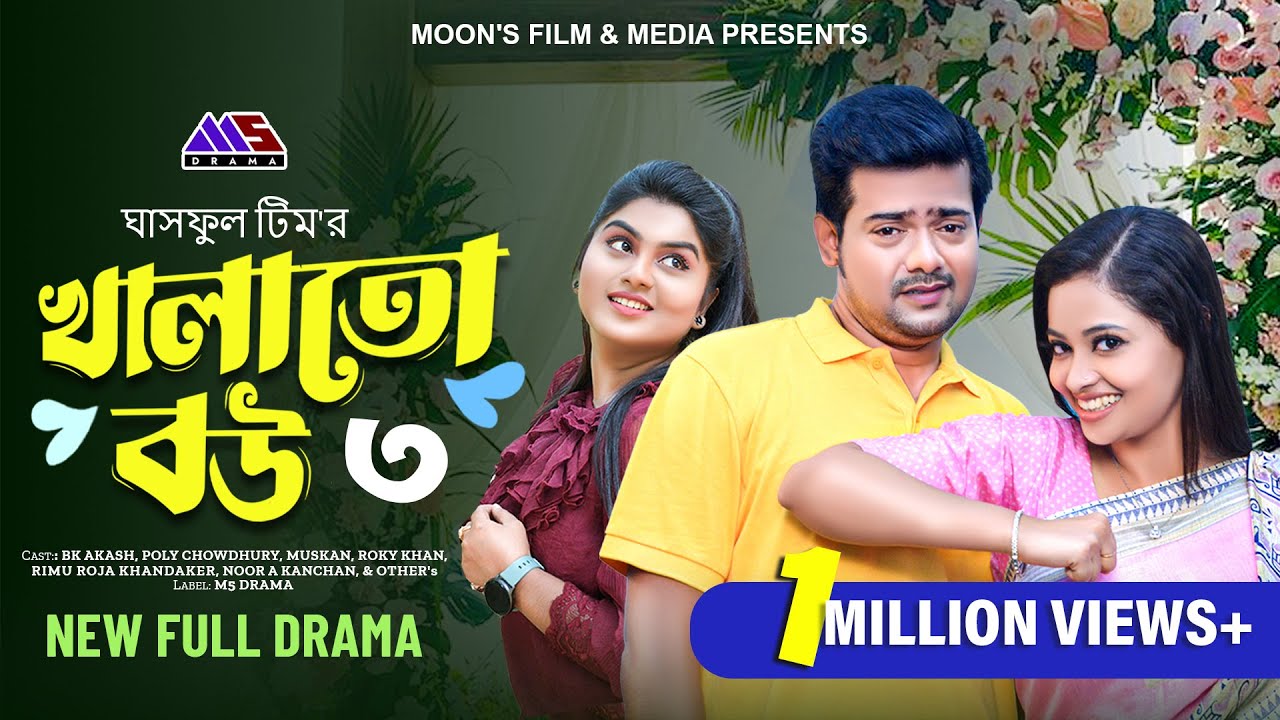 খালাতো বউ ৩ | Khalato Bou 3 -Full Natok | BK Akash | Poly Chowdhury ...