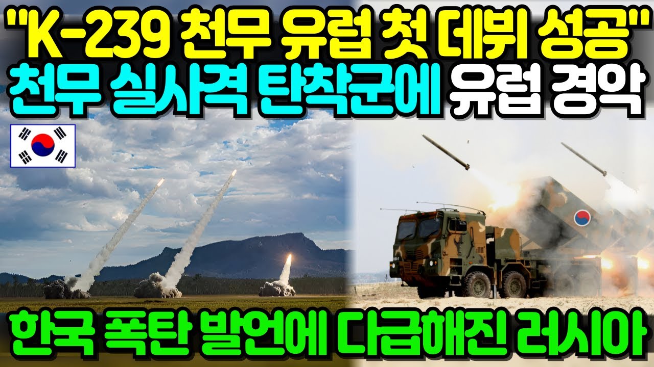 "K-239 천무, 실사격 탄착군에 유럽 경악" 유럽 첫 데뷔 성공 - YouTube