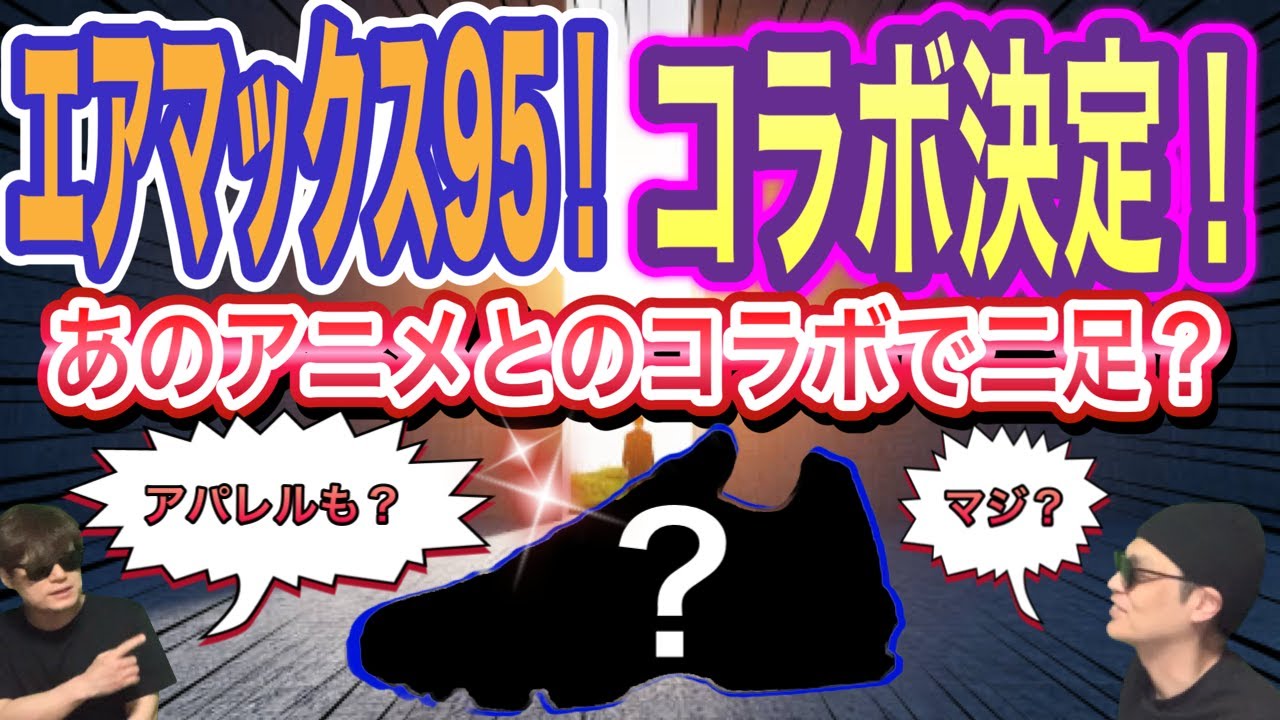 あのアニメとコラボ！エアマックス95！Yu-Gi-Oh! x Nike Air Muscle 95 NEW BALANCE 992 MADE ...