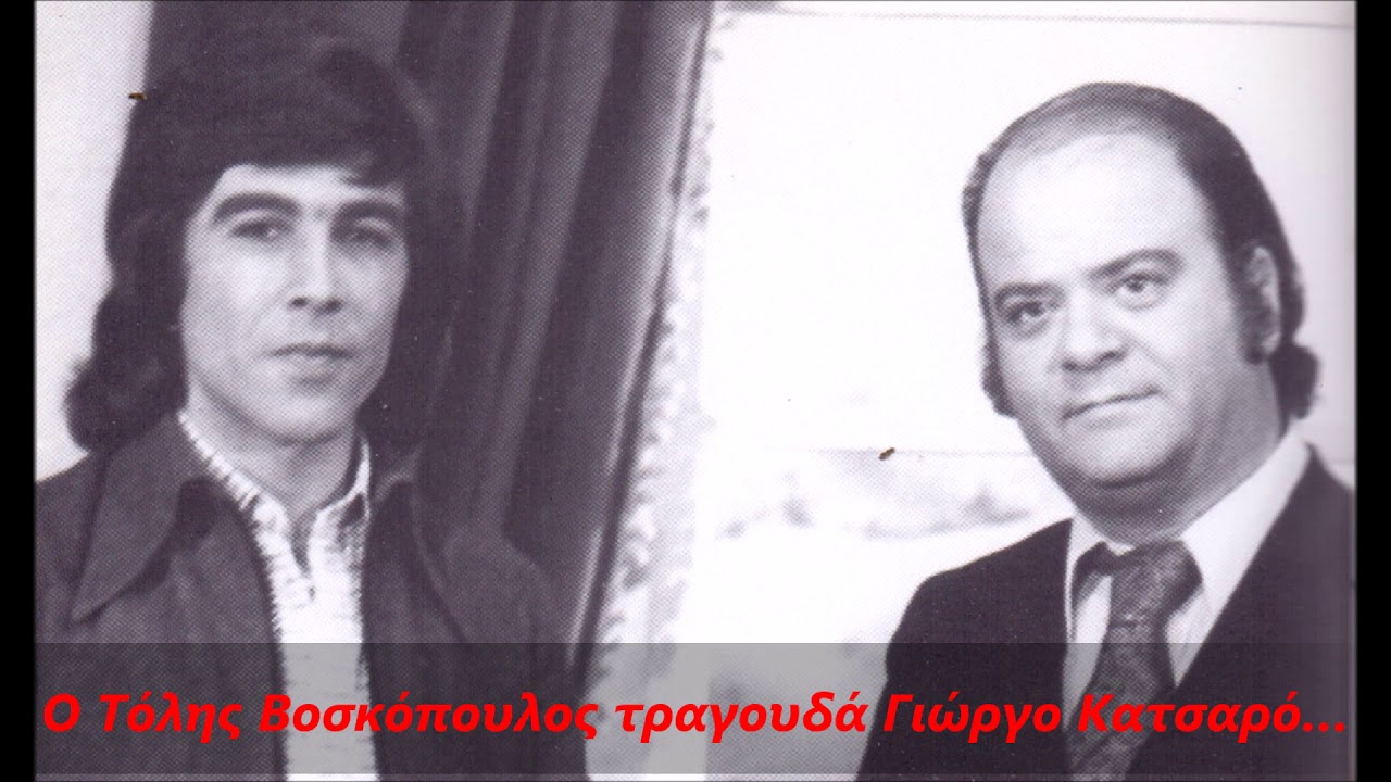 Ο Τόλης Βοσκόπουλος τραγουδά Γιώργο Κατσαρό… - YouTube
