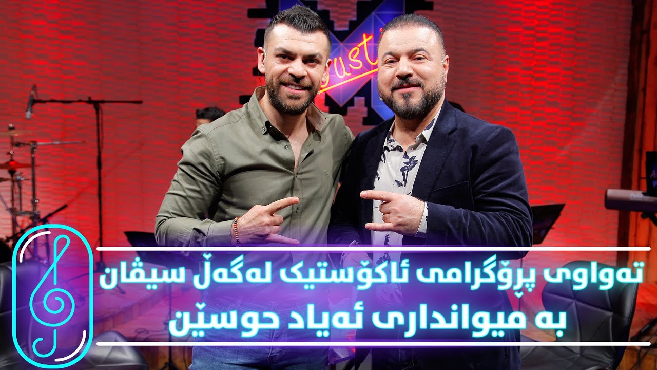Programi Kurdmax Acoustic - Alqay 25 - Ayad Hussein - YouTube