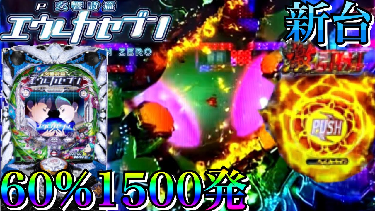 80%継続で60%1500発獲得！P交響詩篇エウレカセブン HI-EVOLUTION ZERO- 【Sammy】 - YouTube