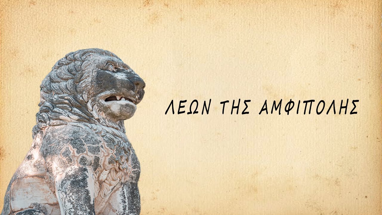 Λέων της Αμφίπολης -Lion of Amphipolis. - YouTube